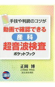 &nbsp;&nbsp;&nbsp; 手技や判読のコツが動画で確認できる産科超音波検査ポケットブック 文庫 の詳細 出版社: 日総研出版 レーベル: 作者: 正岡博 カナ: シュギヤハンドクノコツガドウガデカクニンデキルサンカチョウオンパケ...