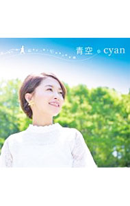 &nbsp;&nbsp;&nbsp; 青空／誰より，ずっと の詳細 発売元: 株式会社徳間ジャパンコミュニケーションズ アーティスト名: cyan カナ: アオゾラダレヨリズット / シアン CYAN ディスク枚数: 1枚 品番: TKCA...