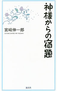&nbsp;&nbsp;&nbsp; 神様からの宿題 新書 の詳細 出版社: 天理教道友社 レーベル: 作者: 宮崎伸一郎 カナ: カミサマカラノシュクダイ / ミヤザキシンイチロウ サイズ: 新書 ISBN: 4807306183 発売日...