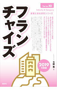 &nbsp;&nbsp;&nbsp; フランチャイズ 2019年度版 単行本 の詳細 出版社: 産学社 レーベル: 産業と会社研究シリーズ 作者: 今野篤 カナ: フランチャイズ / コンノアツシ サイズ: 単行本 ISBN: 478253...
