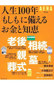 &nbsp;&nbsp;&nbsp; 人生100年「もしも」に備えるお金と知恵 単行本 の詳細 出版社: 朝日新聞出版 レーベル: AERA　Mook 作者: 朝日新聞出版 カナ: ジンセイヒャクネンモシモニソナエルオカネトチエ / アサヒ...