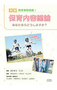 &nbsp;&nbsp;&nbsp; 演習保育内容総論 単行本 の詳細 出版社: 萌文書林 レーベル: 作者: 酒井幸子（1945−） カナ: エンシュウホイクナイヨウソウロン / サカイサチコ サイズ: 単行本 ISBN: 4893472...