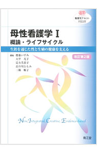 &nbsp;&nbsp;&nbsp; 母性看護学　1　概論・ライフサイクル　【改訂第2版】 単行本 の詳細 出版社: 南江堂 レーベル: NURSING 作者: 南江堂 カナ: ボセイカンゴガク1ガイロンライフサイクルカイテイダイ2ハン /...