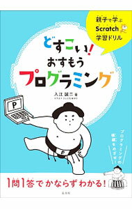 &nbsp;&nbsp;&nbsp; どすこい！おすもうプログラミング 単行本 の詳細 出版社: 玄光社 レーベル: 作者: 入江誠二 カナ: ドスコイオスモウプログラミング / イリエセイジ サイズ: 単行本 ISBN: 47683095...