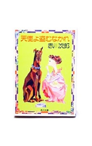 &nbsp;&nbsp;&nbsp; 天使よ盗むなかれ 文庫 の詳細 出版社: 角川書店 レーベル: 角川文庫 作者: 赤川次郎 カナ: テンシヨヌスムナカレ / アカガワジロウ サイズ: 文庫 ISBN: 4041497701 発売日: ...