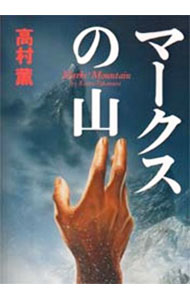 &nbsp;&nbsp;&nbsp; マークスの山 単行本 の詳細 出版社: 早川書房 レーベル: ハヤカワ・ミステリワールド 作者: 高村薫 カナ: マークスノヤマ / タカムラカオル サイズ: 単行本 ISBN: 4152035536 ...