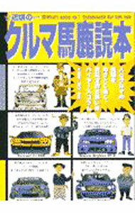 &nbsp;&nbsp;&nbsp; 近頃のクルマ馬鹿読本 単行本 の詳細 出版社: ネコ・パブリッシング レーベル: 作者: 渡辺敏史 カナ: チカゴロノクルマバカドクホン / ワタナベトシフミ サイズ: 単行本 ISBN: 487366...