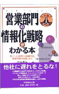 &nbsp;&nbsp;&nbsp; 営業部門の情報化戦略がわかる本 単行本 の詳細 出版社: 実務教育出版 レーベル: 3分間で1ヒント 作者: 石井孝尚 カナ: エイギョウブモンノジョウホウカセンリャクガワカルホン / イシイタカヒサ ...