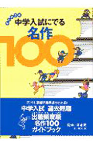 &nbsp;&nbsp;&nbsp; 中学入試にでる名作100 単行本 の詳細 出版社: 講談社 レーベル: 作者: 坂元純 カナ: チュウガクニュウシニデルメイサクヒャク / サカモトジュン サイズ: 単行本 ISBN: 40620883...