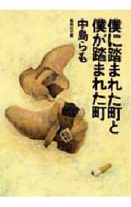 &nbsp;&nbsp;&nbsp; 僕に踏まれた町と僕が踏まれた町 文庫 の詳細 出版社: 集英社 レーベル: 集英社文庫 作者: 中島らも カナ: ボクニフマレタマチトボクガフマレタマチ / ナカジマラモ サイズ: 文庫 ISBN: 4...