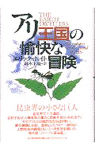&nbsp;&nbsp;&nbsp; アリ王国の愉快な冒険 単行本 の詳細 出版社: 角川春樹事務所 レーベル: 作者: エリック・ホイト カナ: アリオウコクノユカイナボウケン / エリックホイト サイズ: 単行本 ISBN: 48945...