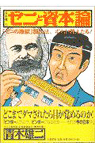&nbsp;&nbsp;&nbsp; 青木雄二の「ゼニと資本論」 単行本 の詳細 出版社: 大和書房 レーベル: 作者: 青木雄二 カナ: アオキユウジノゼニトシホンロン / アオキユウジ サイズ: 単行本 ISBN: 4479790284...
