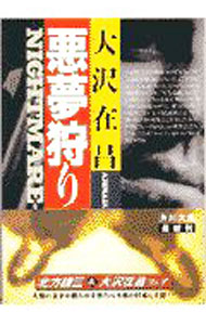 &nbsp;&nbsp;&nbsp; 悪夢狩り 文庫 の詳細 出版社: 角川書店 レーベル: 角川文庫 作者: 大沢在昌 カナ: アクムガリ / オオサワアリマサ サイズ: 文庫 ISBN: 4041671132 発売日: 1997/11/...