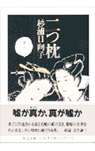 &nbsp;&nbsp;&nbsp; 二つ枕 1 文庫版 の詳細 出版社: 筑摩書房 レーベル: ちくま文庫 作者: 杉浦日向子 カナ: フタツマクラ / スギウラヒナコ サイズ: 文庫版 ISBN: 4480033343 発売日: 199...