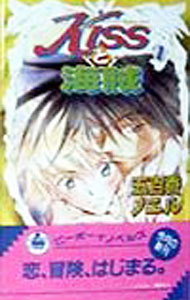 &nbsp;&nbsp;&nbsp; KISSと海賊 1 新書 の詳細 出版社: ビブロス レーベル: Be　boy　novels 作者: 五百香ノエル カナ: キストカイゾク / イオカノエル / BL サイズ: 新書 ISBN: 488...
