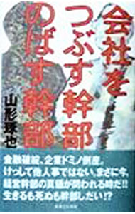 &nbsp;&nbsp;&nbsp; 会社をつぶす幹部のばす幹部 単行本 の詳細 出版社: 実業之日本社 レーベル: 作者: 山形琢也 カナ: カイシャオツブスカンブノバスカンブ / ヤマガタタクヤ サイズ: 単行本 ISBN: 44081...