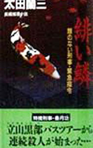 &nbsp;&nbsp;&nbsp; 緋（あか）い鱗 文庫 の詳細 出版社: 祥伝社 レーベル: ノン・ポシェット 作者: 太田蘭三 カナ: アカイウロコ / オオタランゾウ サイズ: 文庫 ISBN: 4396326181 発売日: 19...