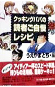 &nbsp;&nbsp;&nbsp; クッキングパパの読者ご自慢レシピ 文庫 の詳細 出版社: 講談社 レーベル: 講談社＋α文庫 作者: うえやまとち カナ: クッキングパパノドクシャゴジマンレシピ / ウエヤマトチ サイズ: 文庫 IS...