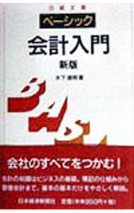 &nbsp;&nbsp;&nbsp; ベーシック／会計入門　【新版】 新書 の詳細 出版社: 日本経済新聞社 レーベル: 日経文庫 作者: 木下徳明 カナ: ベーシックカイケイニュウモンシン / キノシタノリアキ サイズ: 新書 ISBN:...