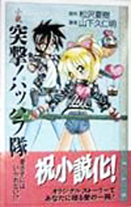 &nbsp;&nbsp;&nbsp; 小説突撃！パッパラ隊 単行本 の詳細 出版社: エニックス レーベル: Comic　novels 作者: 山下久仁明 カナ: ショウセツトツゲキパッパラタイ / ヤマシタクニアキ サイズ: 単行本 IS...