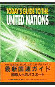 &nbsp;&nbsp;&nbsp; TODAY’S　GUIDE　TO　UNITED　NATIONS−英語版・最新国連ガイド− 単行本 の詳細 出版社: 講談社 レーベル: 国連英検受験テキスト 作者: 講談社 カナ: トゥデイズガイドトゥ...