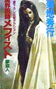 &nbsp;&nbsp;&nbsp; 魔界医師メフィスト−夢盗人− 新書 の詳細 出版社: 講談社 レーベル: 講談社ノベルス 作者: 菊地秀行 カナ: マカイイシメフィストユメヌスビト / キクチヒデユキ サイズ: 新書 ISBN: 40...