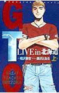 &nbsp;&nbsp;&nbsp; GTO−LIVEin北海道− 上 新書 の詳細 出版社: 講談社 レーベル: マガジン・ノベルス 作者: 相沢春吉／藤沢とおる カナ: ジーティーオー / アイザワハルヨシ サイズ: 新書 ISBN: ...