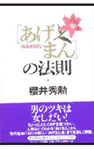 &nbsp;&nbsp;&nbsp; 「あげまん」の法則 単行本 の詳細 出版社: サンマーク出版 レーベル: 作者: 桜井秀勲 カナ: アゲマンノホウソク / サクライヒデノリ サイズ: 単行本 ISBN: 4763192299 発売日:...