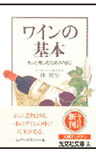 &nbsp;&nbsp;&nbsp; ワインの基本 文庫 の詳細 出版社: 光文社 レーベル: 光文社文庫 作者: 林暁男 カナ: ワインノキホン / ハヤシアキオ サイズ: 文庫 ISBN: 4334727212 発売日: 1998/11...