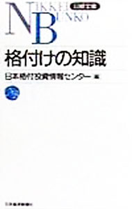 &nbsp;&nbsp;&nbsp; 格付けの知識 新書 の詳細 出版社: 日本経済新聞社 レーベル: 日経文庫 作者: 日本格付投資情報センター カナ: カクズケノチシキ / ニホンカクズケトウシジョウホウセンター サイズ: 新書 ISB...