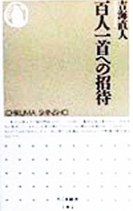 &nbsp;&nbsp;&nbsp; 百人一首への招待 新書 の詳細 出版社: 筑摩書房 レーベル: ちくま新書 作者: 吉海直人 カナ: ヒャクニンイッシュエノショウタイ / ヨシカイナオト サイズ: 新書 ISBN: 448005782...