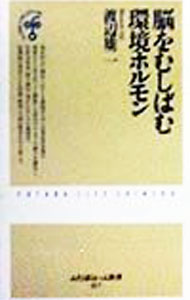 &nbsp;&nbsp;&nbsp; 脳をむしばむ環境ホルモン 新書 の詳細 出版社: 双葉社 レーベル: ふたばらいふ新書 作者: 渡辺雄二 カナ: ノウオムシバムカンキョウホルモン / ワタナベユウジ サイズ: 新書 ISBN: 457...