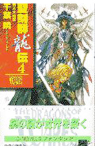 &nbsp;&nbsp;&nbsp; 聖刻群龍伝−西方大陸篇− 4 新書 の詳細 出版社: 中央公論新社 レーベル: C・NOVELS　Fantasia 作者: 千葉暁 カナ: セイコクグンリュウデンセイホウタイリクヘン / チバサトシ /...