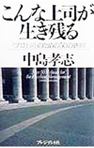 &nbsp;&nbsp;&nbsp; こんな上司が生き残る 単行本 の詳細 出版社: プレジデント社 レーベル: 作者: 中島孝志 カナ: コンナジョウシガイキノコル / ナカジマタカシ サイズ: 単行本 ISBN: 4833416824 ...