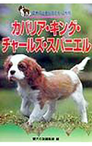 &nbsp;&nbsp;&nbsp; カバリア・キング・チャールズ・スパニエル　愛犬の上手な育て方12カ月 5 単行本 の詳細 出版社: 誠文堂新光社 レーベル: 作者: 愛犬の友編集部【編】 カナ: カバリアキングチャールズスパニエルアイ...