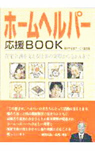 &nbsp;&nbsp;&nbsp; ホームヘルパー応援BOOK 単行本 の詳細 出版社: 主婦の友社 レーベル: 作者: 横浜市福祉サービス協会 カナ: ホームヘルパーオウエンブック / ヨコハマシフクシサービスキョウカイ サイズ: 単行...