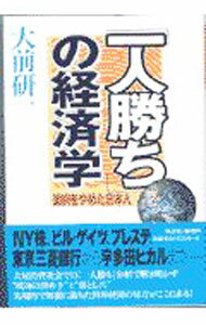 &nbsp;&nbsp;&nbsp; 「一人勝ち」の経済学 単行本 の詳細 出版社: 光文社 レーベル: 作者: 大前研一 カナ: ヒトリガチノケイザイガク / オオマエケンイチ サイズ: 単行本 ISBN: 4334972284 発売日:...