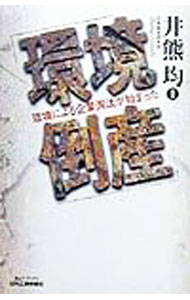 &nbsp;&nbsp;&nbsp; 環境倒産 単行本 の詳細 出版社: 日刊工業新聞社 レーベル: B＆Tブックス 作者: 井熊均 カナ: カンキョウトウサン / イクマヒトシ サイズ: 単行本 ISBN: 4526044571 発売日:...