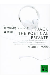 &nbsp;&nbsp;&nbsp; 詩的私的ジャック（S＆Mシリーズ4） 文庫 の詳細 出版社: 講談社 レーベル: 講談社文庫 作者: 森博嗣 カナ: シテキシテキジャックエスアンドエムシリーズ4 / モリヒロシ サイズ: 文庫 ISB...