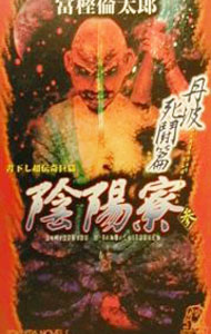 &nbsp;&nbsp;&nbsp; 陰陽寮 3 新書 の詳細 出版社: 徳間書店 レーベル: Tokuma　novels 作者: 富樫倫太郎 カナ: オンミョウリョウ / トガシリンタロウ サイズ: 新書 ISBN: 4198504830...