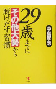&nbsp;&nbsp;&nbsp; 29歳までに“その他大勢”から脱けだす習慣 単行本 の詳細 出版社: こう書房 レーベル: 作者: 中島孝志 カナ: ニジュウキュウサイマデニソノタオオゼイカラヌケダスシュウカン / ナカジマタカシ サ...