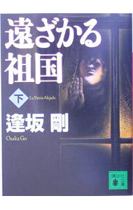 &nbsp;&nbsp;&nbsp; 遠ざかる祖国　（イベリア・シリーズ2） 下 文庫 の詳細 出版社: 講談社 レーベル: 講談社文庫 作者: 逢坂剛 カナ: トオザカルソコクイベリアシリーズ2 / オウサカゴウ サイズ: 文庫 ISBN...