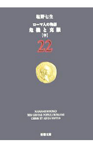&nbsp;&nbsp;&nbsp; ローマ人の物語(22)　危機と克服 中 文庫 の詳細 出版社: 新潮社 レーベル: 新潮文庫 作者: 塩野七生 カナ: ローマジンノモノガタリ22キキトコクフク / シオノナナミ サイズ: 文庫 ISB...