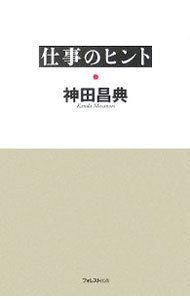 &nbsp;&nbsp;&nbsp; 仕事のヒント 単行本 の詳細 出版社: フォレスト出版 レーベル: 作者: 神田昌典 カナ: シゴトノヒント / カンダマサノリ サイズ: 単行本 ISBN: 4894512041 発売日: 2005/...