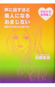 &nbsp;&nbsp;&nbsp; 声に出すほど美人になるおまじない−言葉の力があなたを変える！− 単行本 の詳細 出版社: 宝島社 レーベル: 作者: 佐藤富雄 カナ: コエニダスホドビジンニナルオマジナイコトバノチカラガアナタヲカエル...