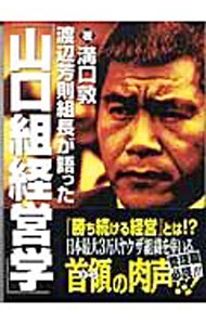 &nbsp;&nbsp;&nbsp; 渡辺芳則組長が語った｢山口組経営学｣ 単行本 の詳細 出版社: 竹書房 レーベル: 作者: 溝口敦 カナ: ワタナベヨシノリクミチョウガカタッタヤマグチグミケイエイガク / ミゾグチアツシ サイズ: 単...
