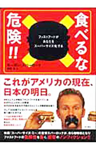 &nbsp;&nbsp;&nbsp; 食べるな危険！！ 単行本 の詳細 出版社: 角川書店 レーベル: 作者: Spurlock，Morgan カナ: タベルナキケン / モーガンスパーロック サイズ: 単行本 ISBN: 40479150...