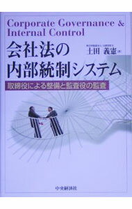 &nbsp;&nbsp;&nbsp; 会社法の内部統制システム 単行本 の詳細 出版社: 中央経済社 レーベル: 作者: 土田義憲 カナ: カイシャホウノナイブトウセイシステム / ツチダヨシノリ サイズ: 単行本 ISBN: 450225...