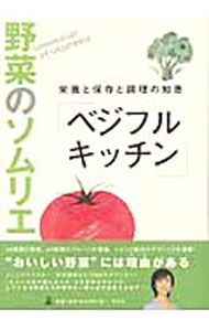 &nbsp;&nbsp;&nbsp; 野菜のソムリエ「ベジフルキッチン」 単行本 の詳細 出版社: 幻冬舎 レーベル: 作者: 日本ベジタブル＆フルーツマイスター協会 カナ: ヤサイノソムリエベジフルキッチン / ニホンベジタブルアンドフル...