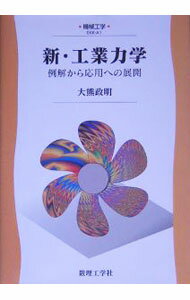 &nbsp;&nbsp;&nbsp; 新・工業力学 単行本 の詳細 出版社: 数理工学社 レーベル: 機械工学 作者: 大熊政明 カナ: シンコウギョウリキガク / オオクママサアキ サイズ: 単行本 ISBN: 4901683241 発売...